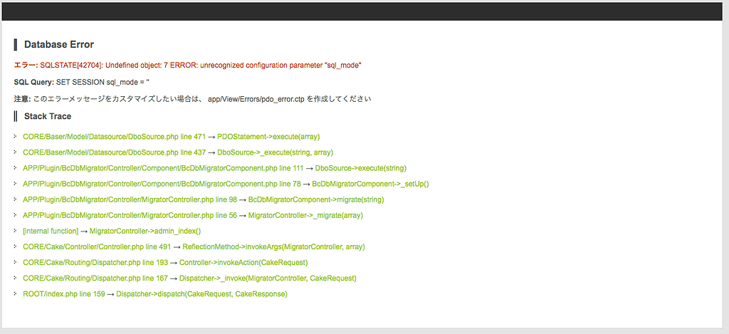 baserCMS DBマイグレーターを実行した時に、エラーが発生。 - インストール・セットアップ - baserCMS ユーザーズフォーラム