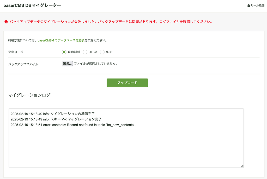 BcDbMigratorでのマイグレーションの失敗 - インストール・セットアップ - baserCMS ユーザーズフォーラム